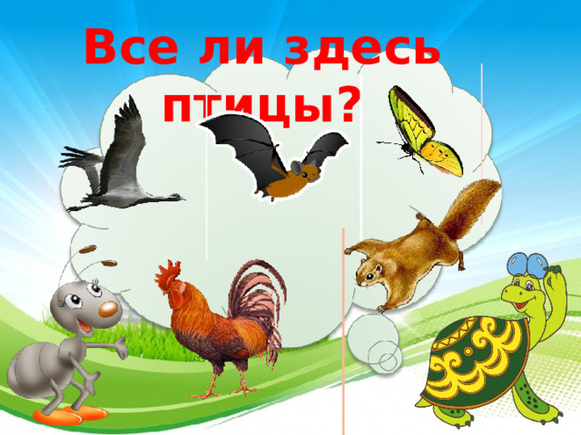 Презентация на тему Кто такие птицы 1 класс Школа России