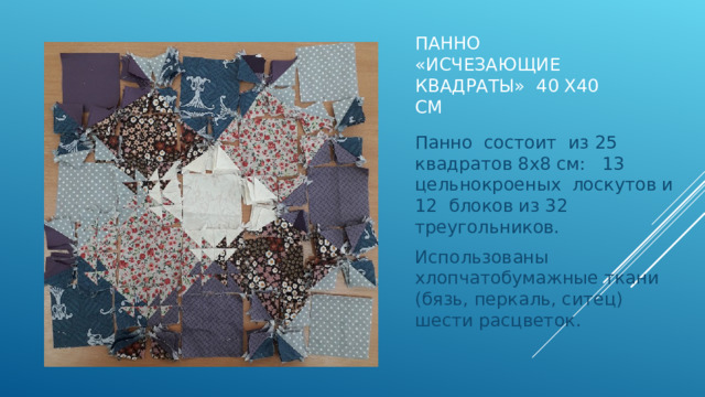 "Исчезающие квадраты" - Технология - Презентации - 8 класс