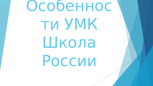 Презентация на тему "Особенности УМК Школа России"