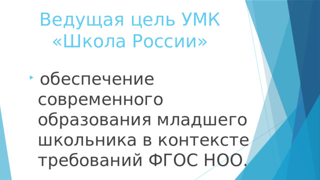 Презентация на тему "Особенности УМК Школа России"