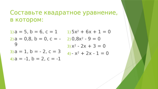 Презентация на тему Квадратные уравнения 8 класс