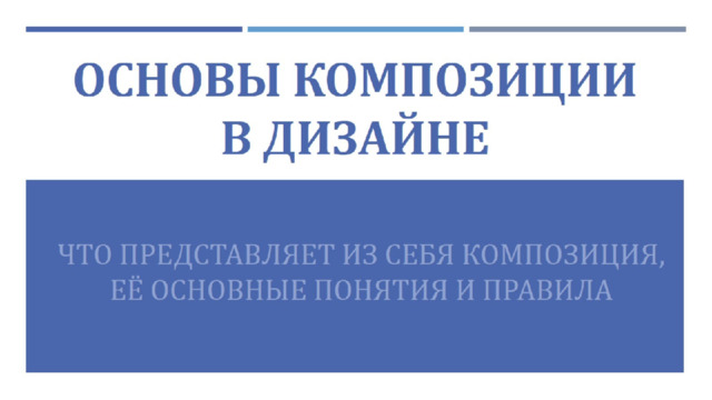 Основы композиции в дизайне