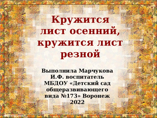 "Кружится лист кленовый, кружится лист резной" - рисование с детьми ...