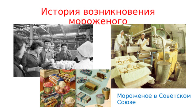 Презентация "Мороженое - любимое лакомство детей"