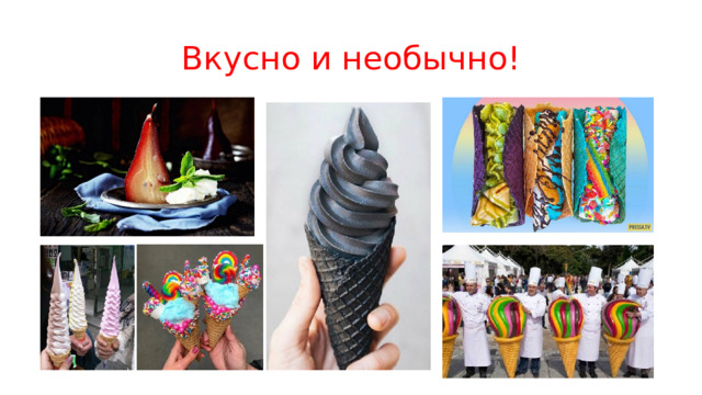 Презентация "Мороженое - любимое лакомство детей"