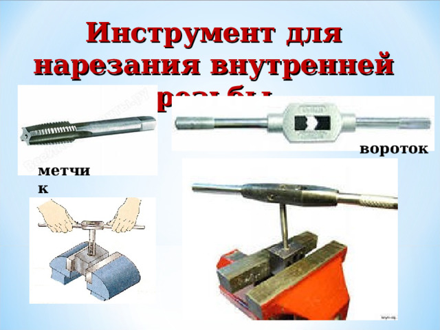 Нарезание наружной и внутренней резьбы