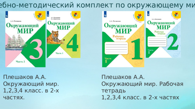 УМК «Школа России»