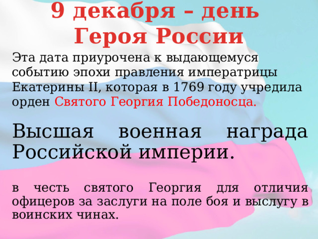 Презентация День Героев Отечества