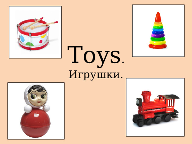 Toys. Presentation 2nd form.