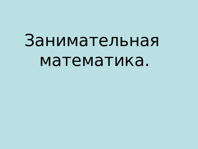Занимательная математика 4 класс
