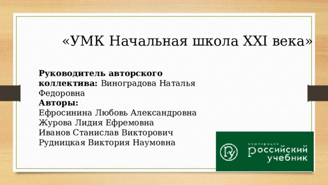 УМК "Начальная школа 21 века" Михайлова Д.С.