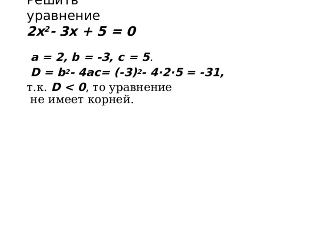Презентация на тему "Формула корней квадратного уравнения"