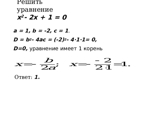 Презентация на тему "Формула корней квадратного уравнения"
