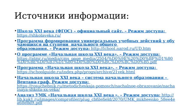 УМК Начальная школа 21 века