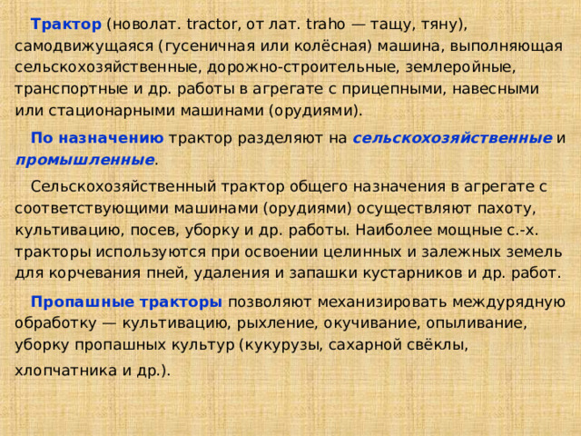 Предмет МДК 01.01 «Тракторы» Тема: "Классификация тракторов"