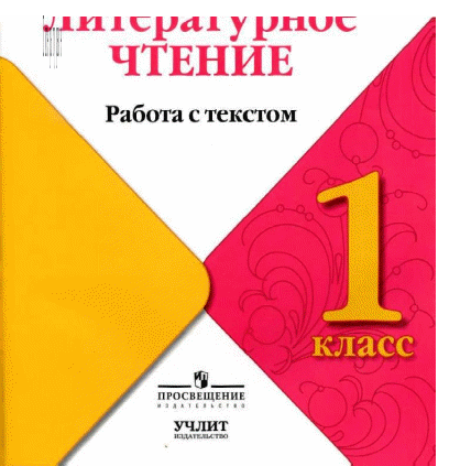 Рабочая тетрадь по литературному чтению 1 класс