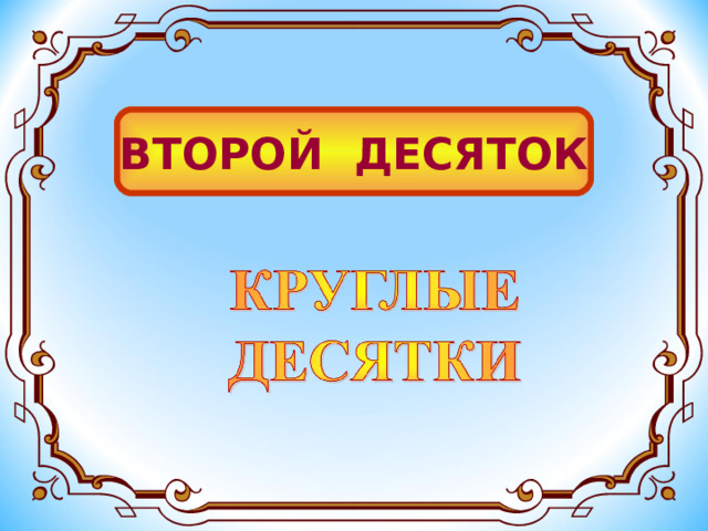 Презентация по математике 1 класс по теме Повторение Второй десяток