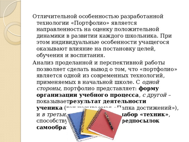 Методика "портфолио" в современной школе
