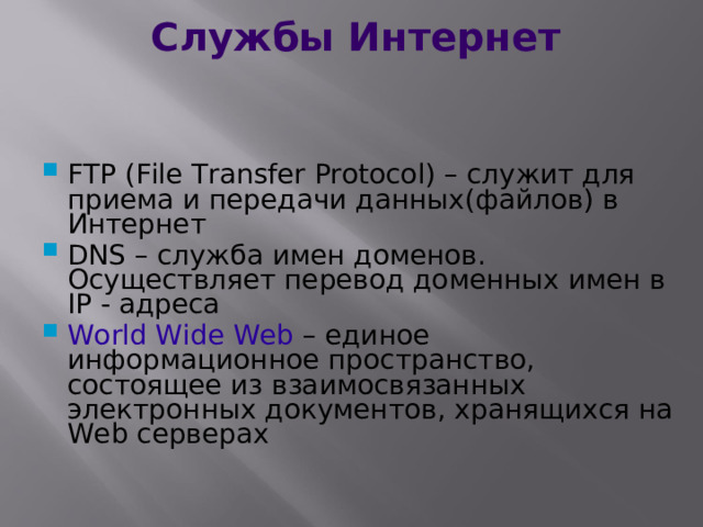 Презентация - сеть Интернет
