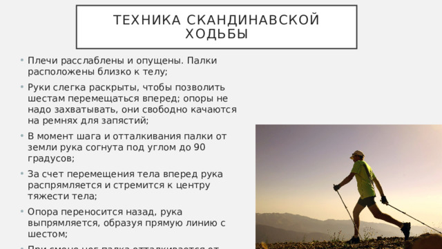 "Скандинавская ходьба" - Физкультура - Презентации - СУЗ