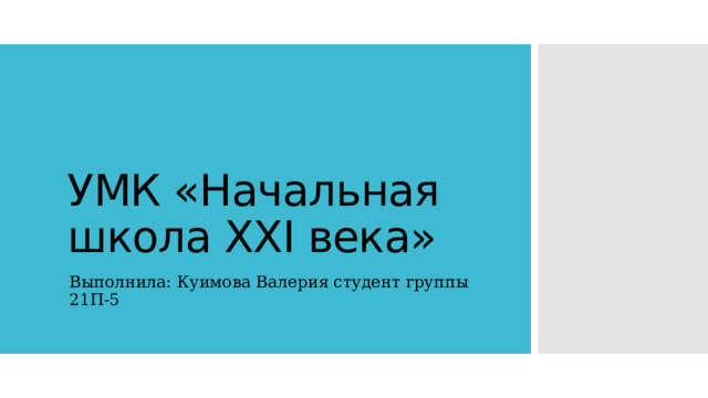 УМК "Начальная школа 21 века"