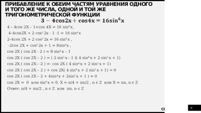 Методы решения тригонометрических уравнений