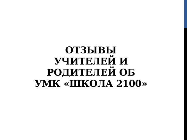 Методическое объединение УМК "Школа 2100" презентация