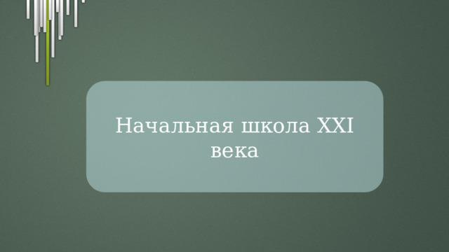 Ведущие идеи УМК "Начальная школа 21 века"