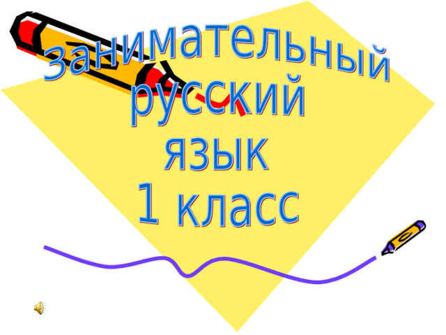 Презентация_Занимательный русский язык_1 класс