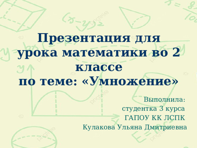 Для 2 класса матем