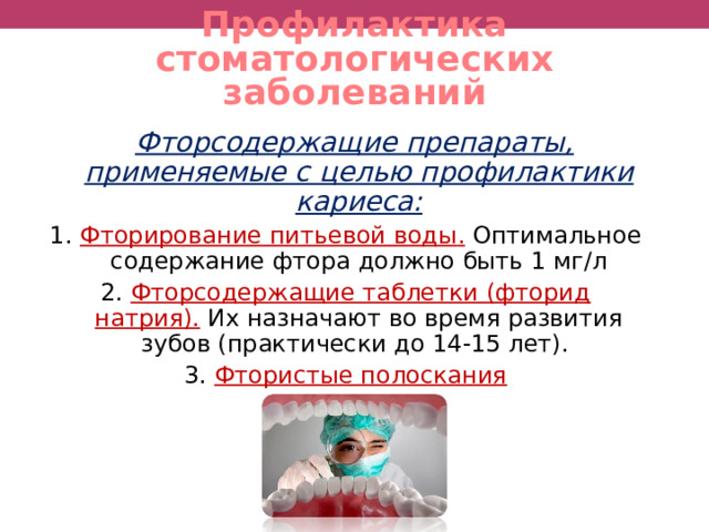 Профилактика стоматологических заболеваний