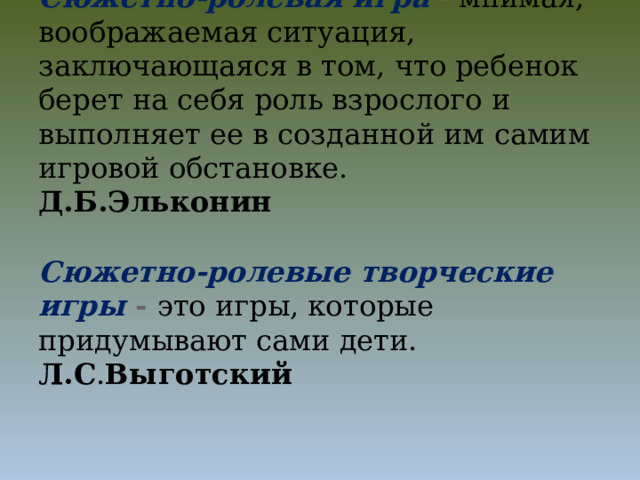 Роль сюжетно-ролевой игры в развитии речи дошкольников