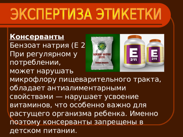 Презентация на тему: "Экспертиза этикетки газированных напитков"