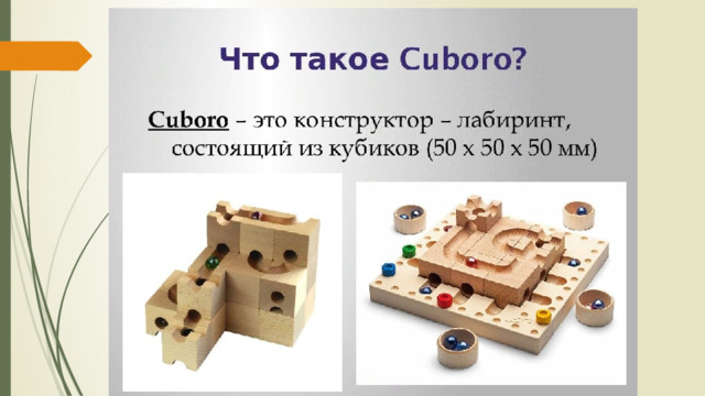 Презентация для педагогов "Образовательная технология Куборо"