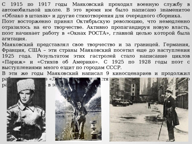 Владимир Маяковский. Сведения из биографии.