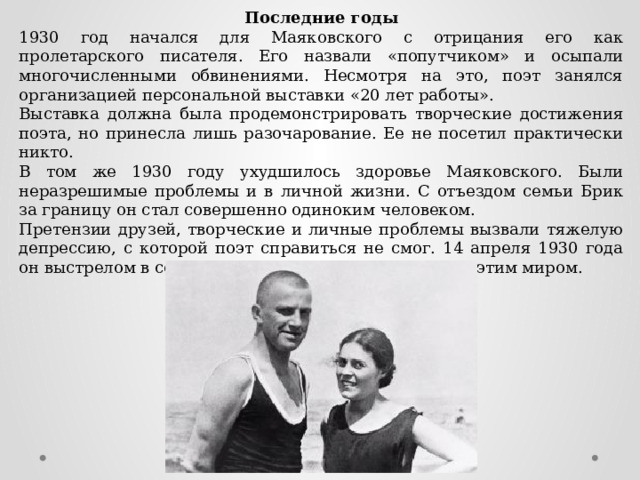 Владимир Маяковский. Сведения из биографии.