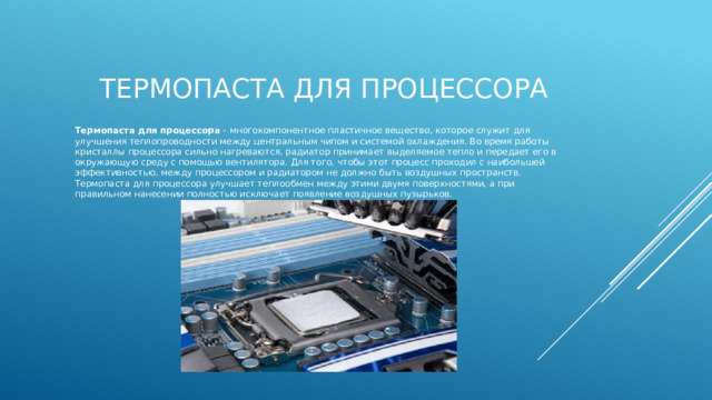 Как выбрать термопасту