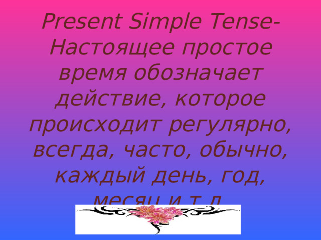Презентация Present Simple Tense