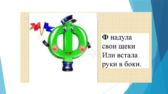 Дидактический материал к уроку обучения грамоте. Буква «Ф, ф»