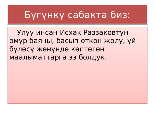 Исхак Раззаков 113