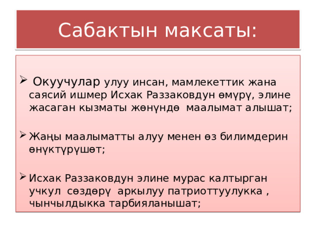 Исхак Раззаков 113