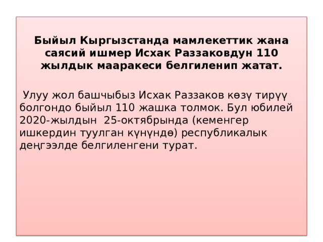 Исхак Раззаков 113