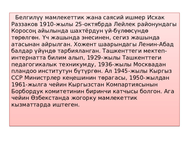 Исхак Раззаков 113