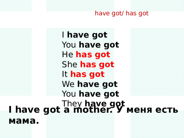 Глагол have got или has got