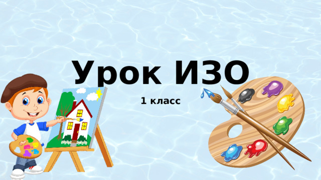 Презентация по ИЗО на тему: «Красивые рыбы. Монотипия» УМК «Школа ...