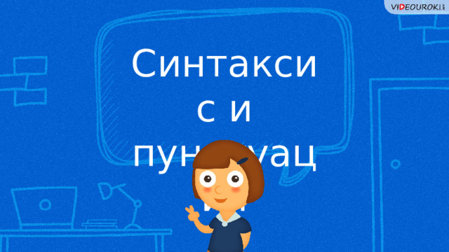 Презентация к уроку русского языка 5 класс Синтаксис и пунктуация