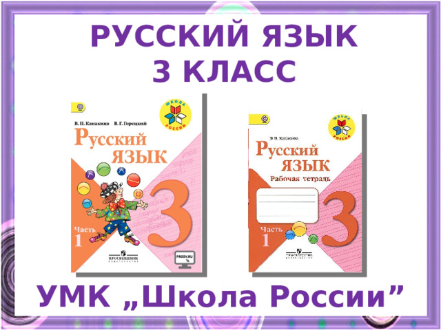 Презентация к уроку русского языка "Для чего нужен язык?" в 3 классе