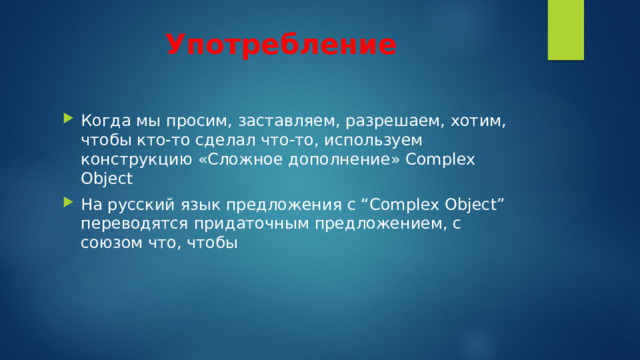 Complex Object. Грамматика