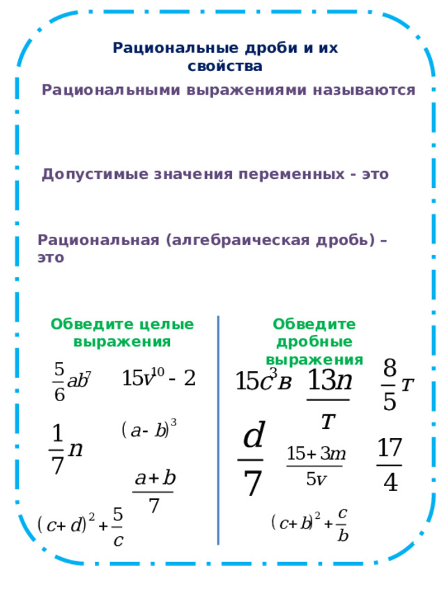 Рабочий лист для 8 класса по теме Рациональные дроби и их свойства