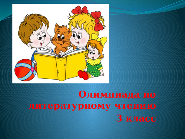 Олимпиада по литературному чтению. 3 класс
